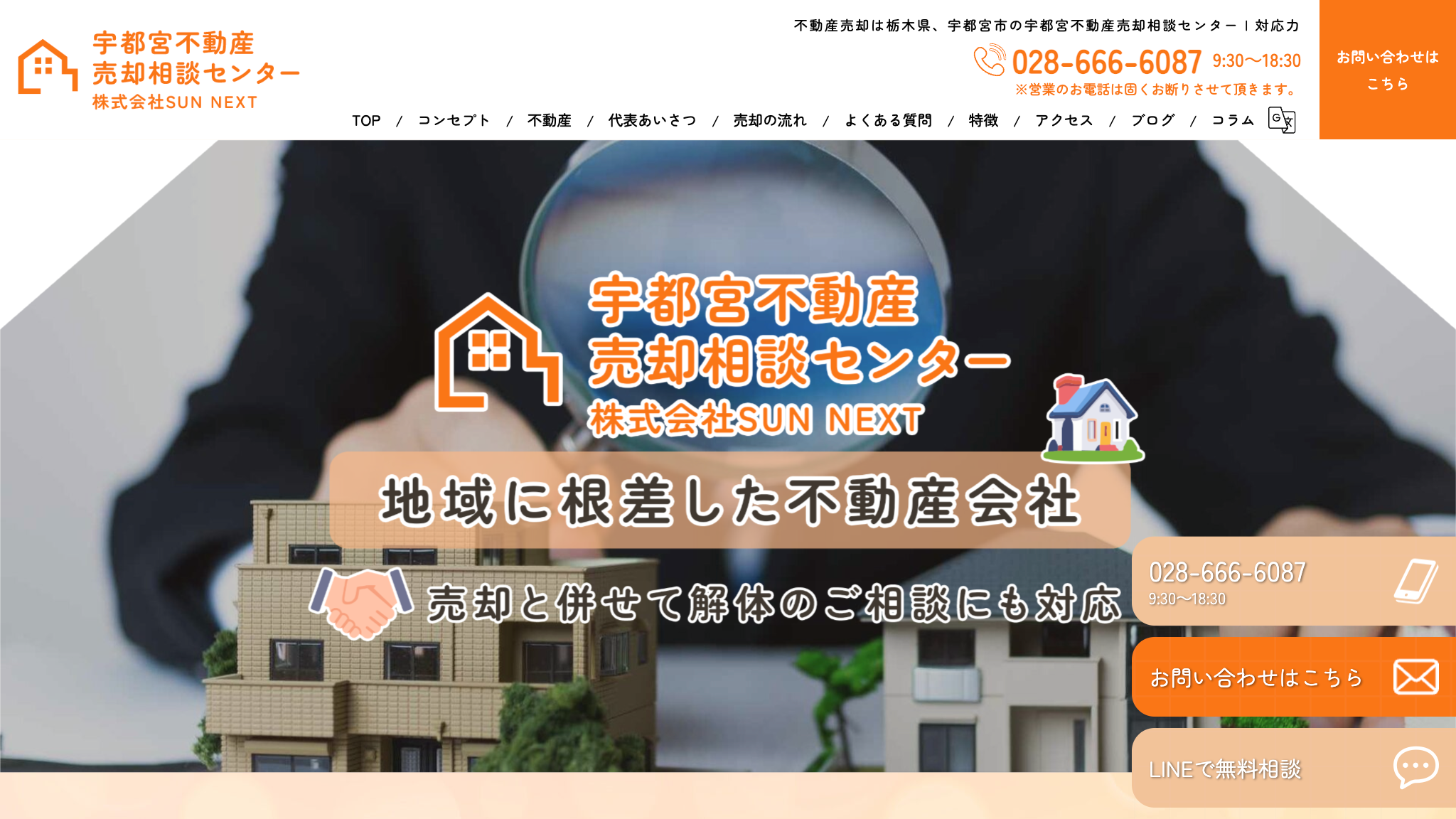 宇都宮不動産売却相談センター｜地域密着で安心の不動産売却サポート | 住まいの図鑑